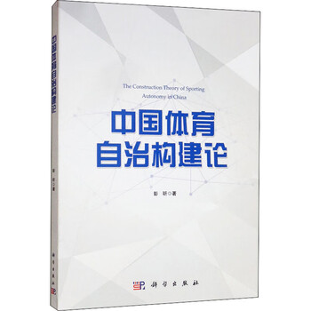 中国体育自治构建论