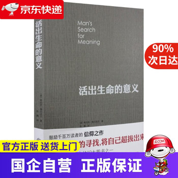 【新华书店官方网店】活出生命的意义
