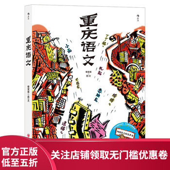 【 附赠方言版有声书+四级考试真题】后浪官方正版 重庆语文语言 94个方言词条 用图画和故事讲述童年生活