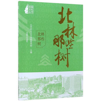 北林那些树 孙信丽 青春文学 9787503892899