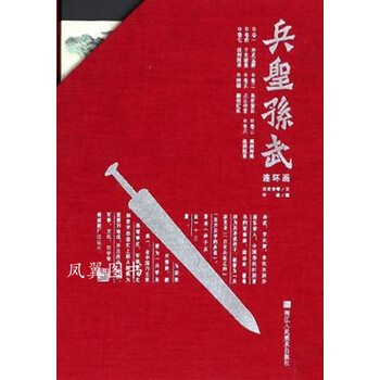 兵圣孙武 叶雄图 浙江人民美术出版社