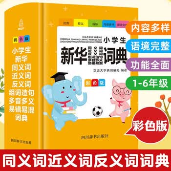 【系列自选】小学生多功能辞典字典 彩色版 偏旁部首组词造句同义词反义词现代汉语词典 1-6年级实用工具书 小学生同义词近义词反义词组词造句多音多义易错易混词
