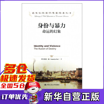 身份与暴力(命运的幻象)/诺贝尔经济学奖获得者丛书