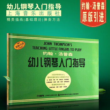 【原版引进】正版约翰汤普森幼儿钢琴入门指导 3-6岁儿童钢琴初学者基础教程 上海音乐出版社 幼儿初学