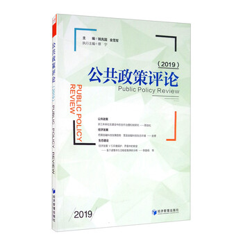 公共政策评论（2019）
