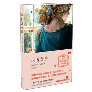 花语女孩 [美]凡妮莎·笛芬堡