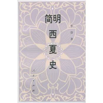 简明西夏史