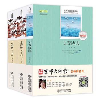 九年级上推荐必读：水浒传+艾青诗选（套装2册）（赠京师大讲堂视频解析）