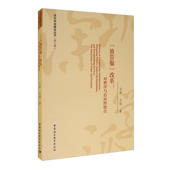 “放管服”改革：对秩序与自由的统合