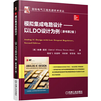 模拟集成电路设计 以LDO设计为例(原书第2版) 机械工业出版社 9787111534969 [美]