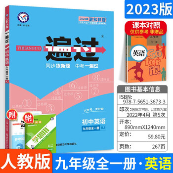 【科目可选】2023新版一遍过初中九9年级上下册同步练习册 全一册英语人教版