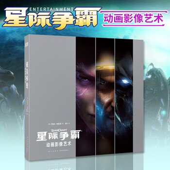 星际争霸 动画影像艺术设定集 暴雪游戏CG完全解析设计书籍