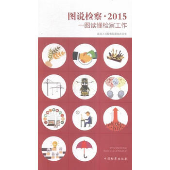 图说*·2015:一图读懂*工作 **新闻办公室 法律 9787510215988
