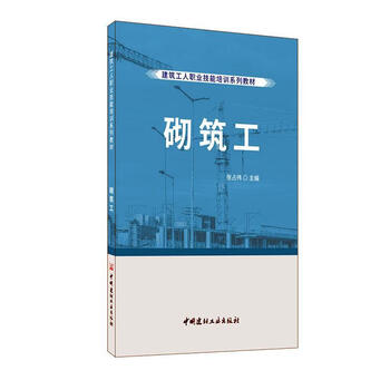 砌筑工  建筑      9787516028766
