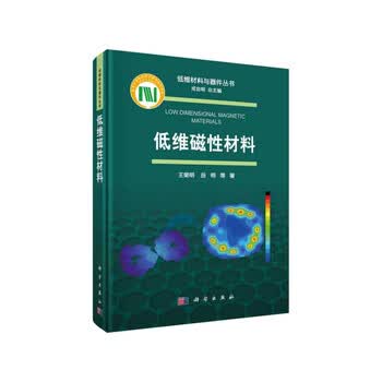低维磁性材料  王荣明等 著 科学出版社