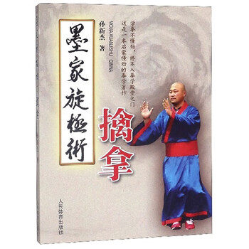 擒拿(墨家旋极术)