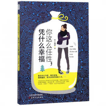 你这么任性凭什么幸福