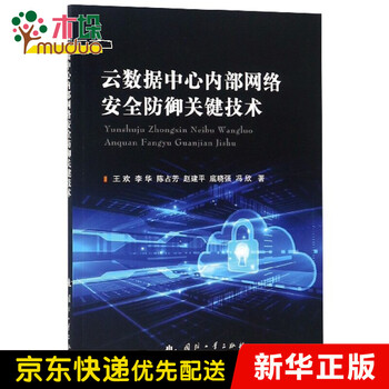 云数据中心内部网络安全防御关键技术