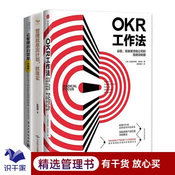 团队管理3本套：OKR工作法+管理就是定计划抓落实+让管理回归简单 识干家企业管理C 团队管理3本套