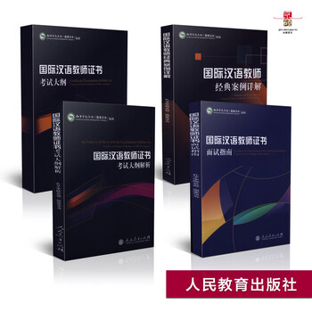 国际中文教师资格证书考试(共4本国际汉语教师经典案例详解考试大纲模拟试对外汉语教学教师资格考试用书国
