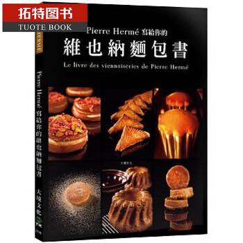 在途台版 Pierre Herm 写给你的维也纳面包书 29道精选 大境