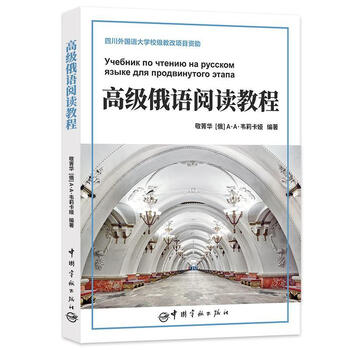 高级俄语阅读教程  敬菁华  中国宇航出版社  外语学习 书籍