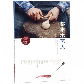 都市木艺人/世界手艺丛书