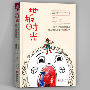 地板时光：如何帮助孤独症及相关障碍儿童沟通与思考 斯坦利·格林斯潘著 孤独症康复培训教材