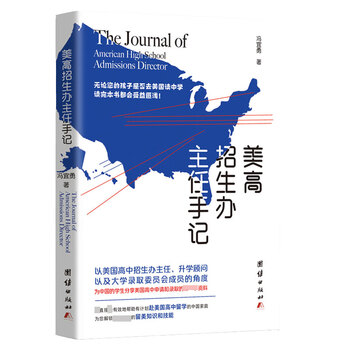 美高招生办主任手记