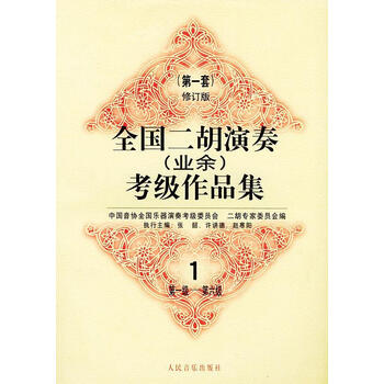 全国二胡演奏考级作品集：套修订版 中国音协全国乐器演奏考级委员会二胡专家委员会 编【正版书】
