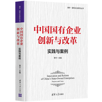  中国国有企业创新与改革 贾宁 清华大学出版社