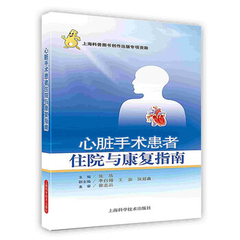  心脏手术患者住院与康复指南  张浩  主编  上海科学技术出版社
