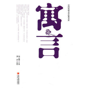 中国民间文学经典文库：寓言