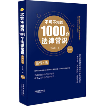 不可不知的1000个法律常识（商务版 畅销4版）
