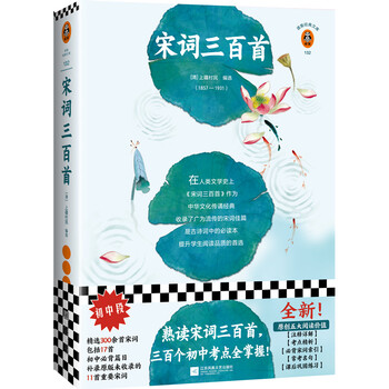 宋词三百首（熟读宋词三百首，三百个考点全掌握！五大阅读价值！）读客经典文库