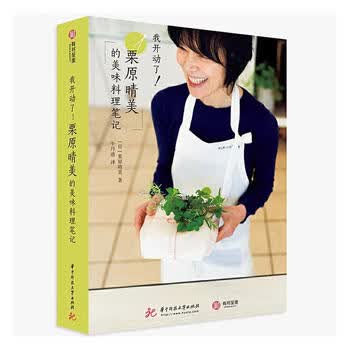 我开动了栗原晴美的美味料理笔记 栗原晴美 华中科技大