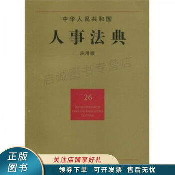 中华人民共和国人事法典26应用版