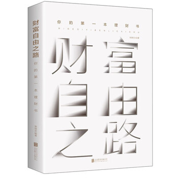 【特价专区】财富自由之路你的一本理财书投资理财指南经济管理财富智慧财商思维投资方法与技巧成功励志理财书籍