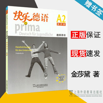 快乐德语 A2第4册 教师用书 金莎黛 上海外语教育出版社