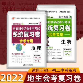 2022实战初中生地会考试卷必刷题系统复习卷会考专用生物地理中考七八年级中考学业水平考试结业专项训练