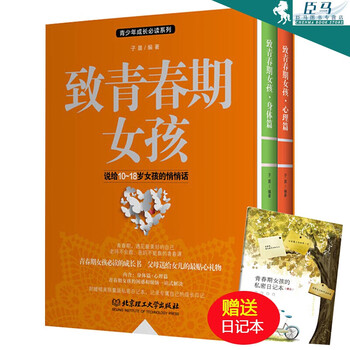 致青春期女孩：身体篇心理篇【全2册】青春期女孩教育书籍养育女孩成长手册青少年性教育叛逆期