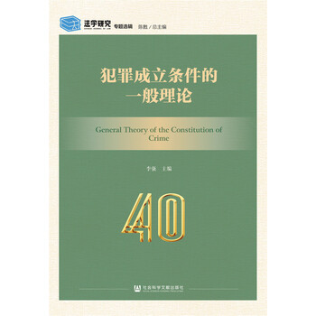 正版 犯罪成立条件的一般理论9787520163040