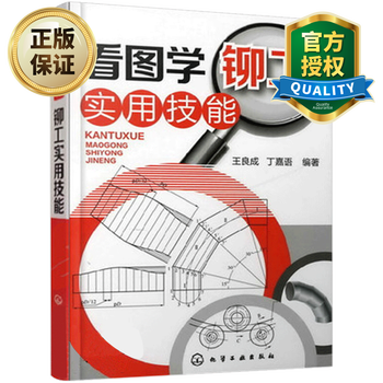 正版 看图学铆工实用技能 铆工基本知识 铆工操作手册教程 初中级铆工自学材料 机械制图基础书籍 图解