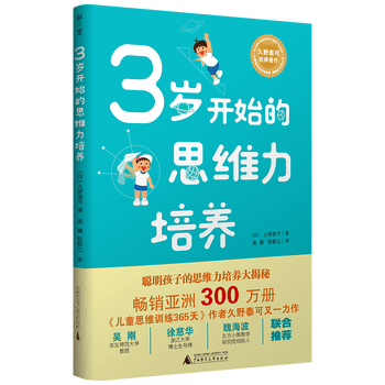 3岁开始的思维力培养
