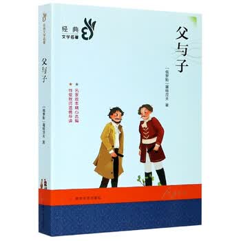 父与子/经典文学名著