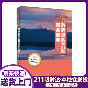 Photoshop后期强 摄影后期完全宝典 陈建强 著 人民邮电出版社