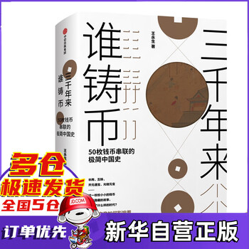 三千年来谁铸币：50枚钱币串联的极简中国史
