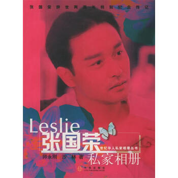 张国荣私家相册 师永刚 等著【正版书】