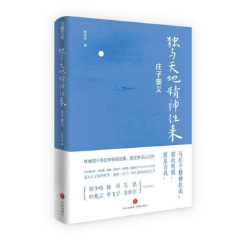 独与天地精神往来：庄子奥义  哲学/宗教  张远山  天地出版社  9787545553574