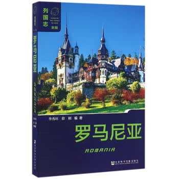 罗马尼亚(新版)/列国志